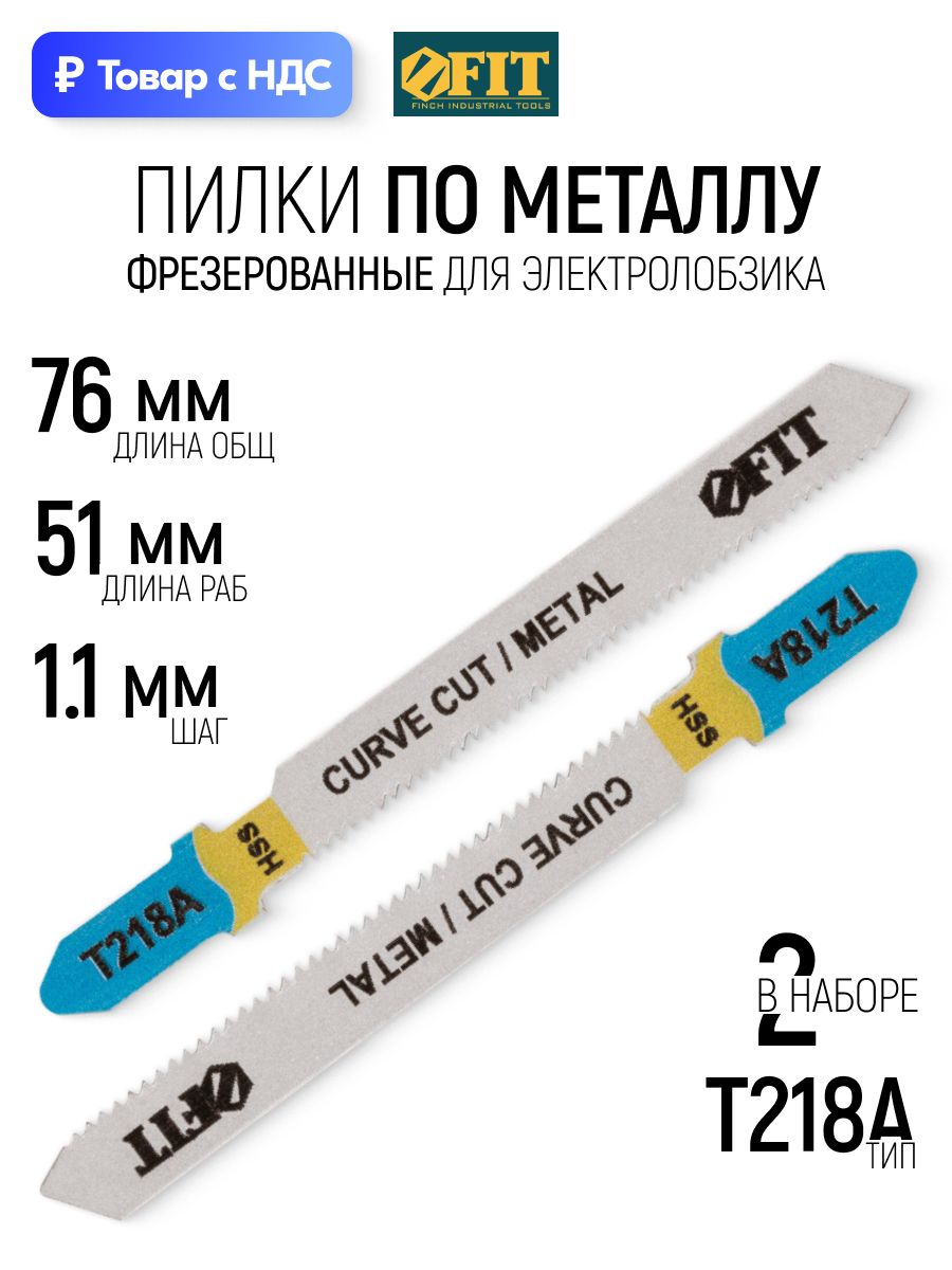 FIT Пилки по металлу для электролобзика 76/51/ шаг 1,1 мм полотна HSS фрезерованные волнистые, набор 2 шт.