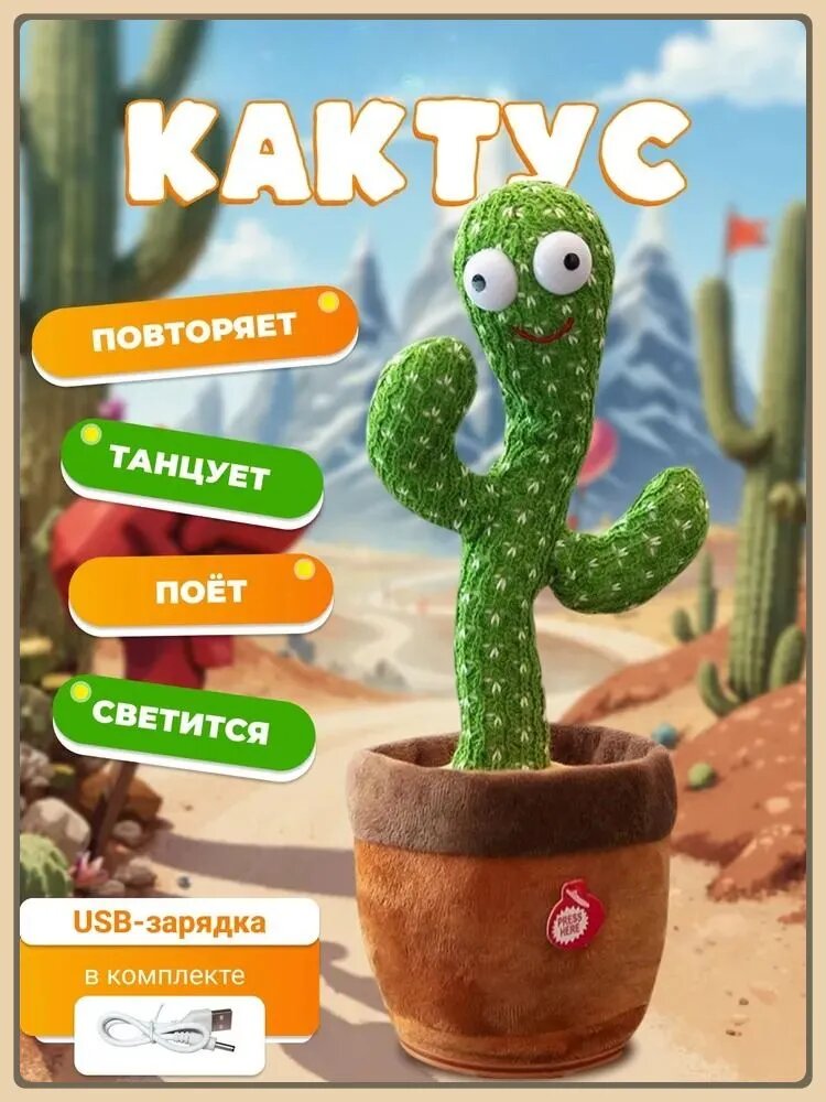 Интерактивная игрушка Танцующий кактус с зарядкой USB, повторяет, танцует, поёт, светится