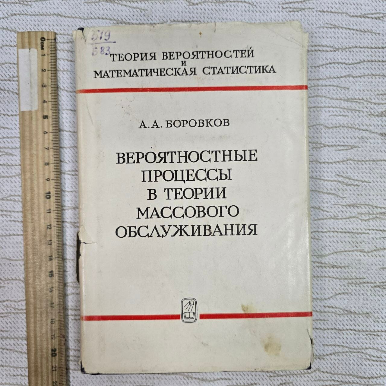 Вероятностные процессы в теории массового обслуживания (Боровков А. А.) 1972 г.
