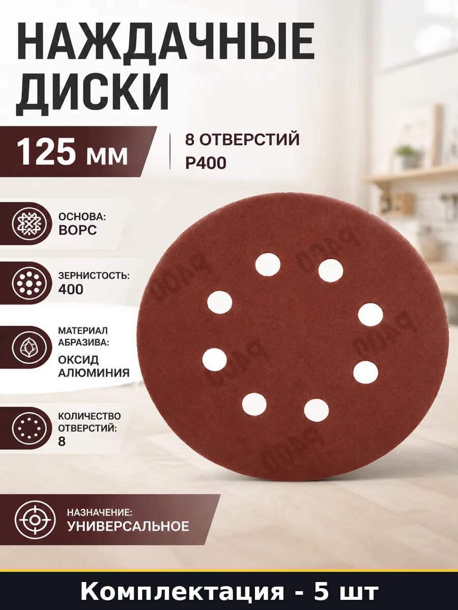 Наждачные диски 125 мм 8 отверстий 5 штук P400 набор