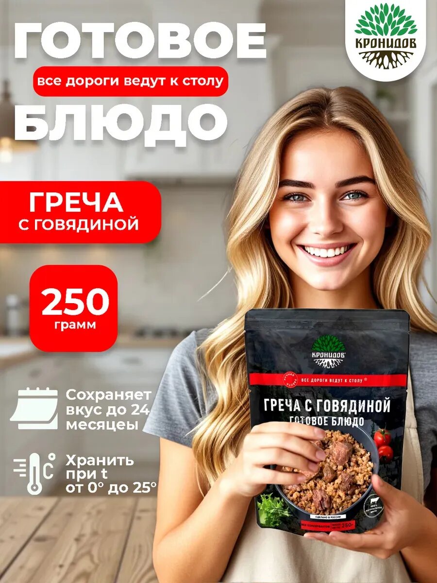 Готовое блюдо Греча с говядиной (мясо) 250 грамм Кронидов оригинал