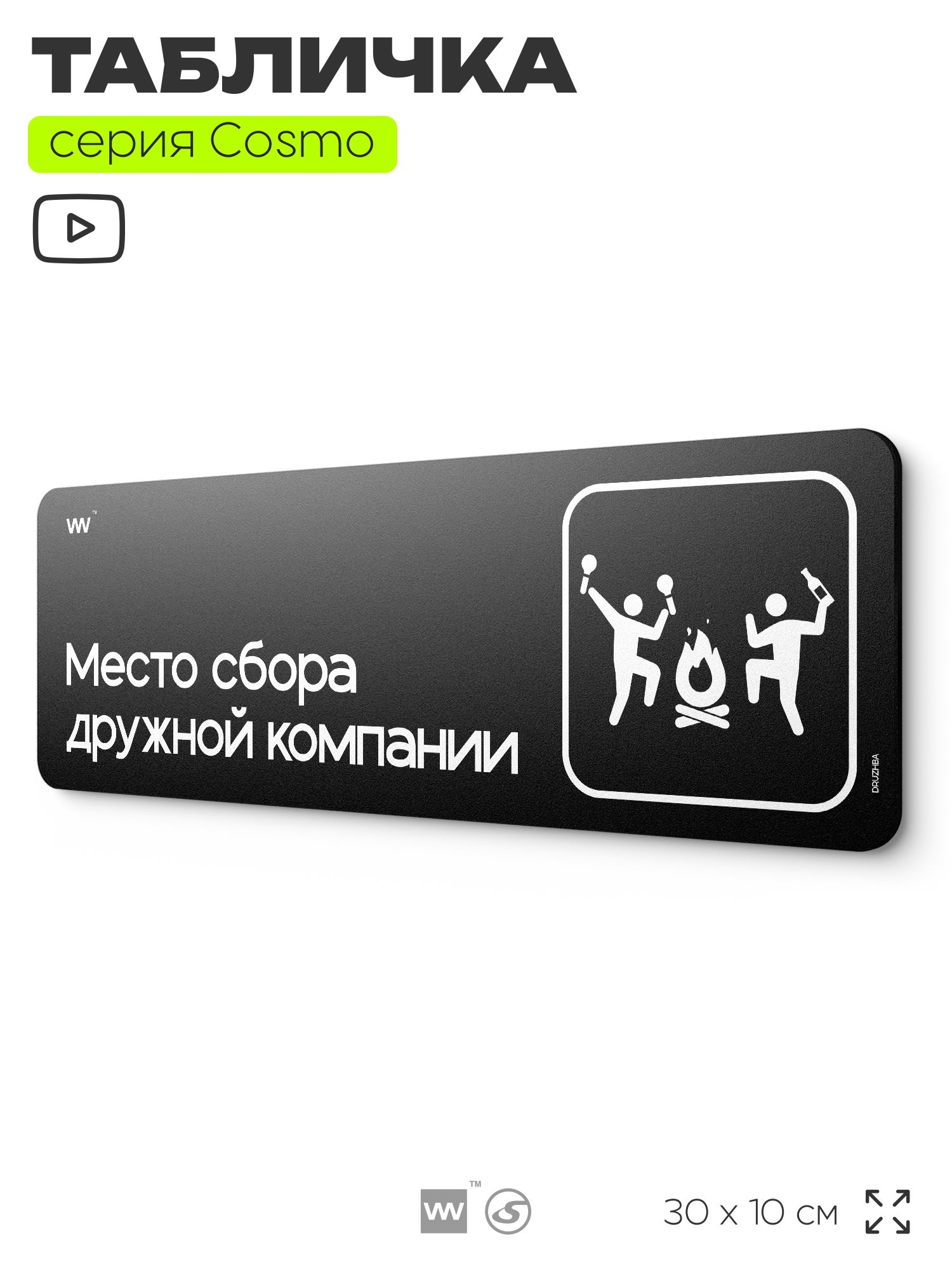 Табличка Место сбора дружной компании, шуточная прикольная табличка на дверь и стену черная, декор для офиса и дома, серия COSMO DECOR, 30х10 см, Айдентика Технолоджи