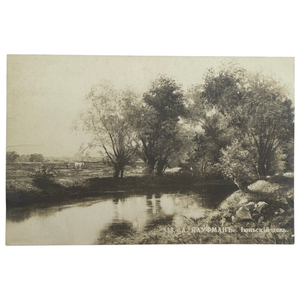 Почтовая открытка "Кауфман - Июньский день" 1900-1917 гг. Российская Империя