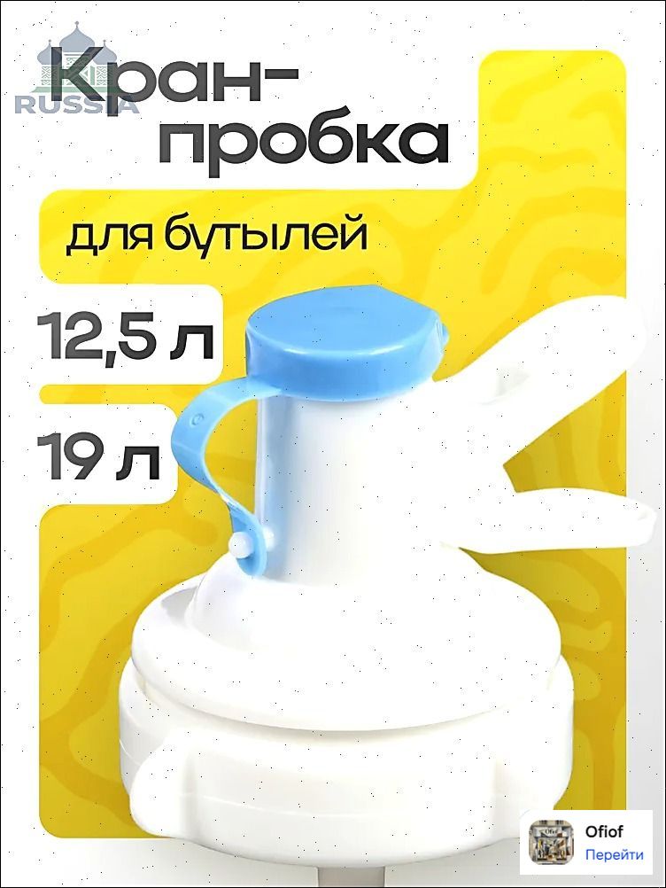 Кран-пробка для бутылей 19 л и 12 л