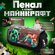 Пенал