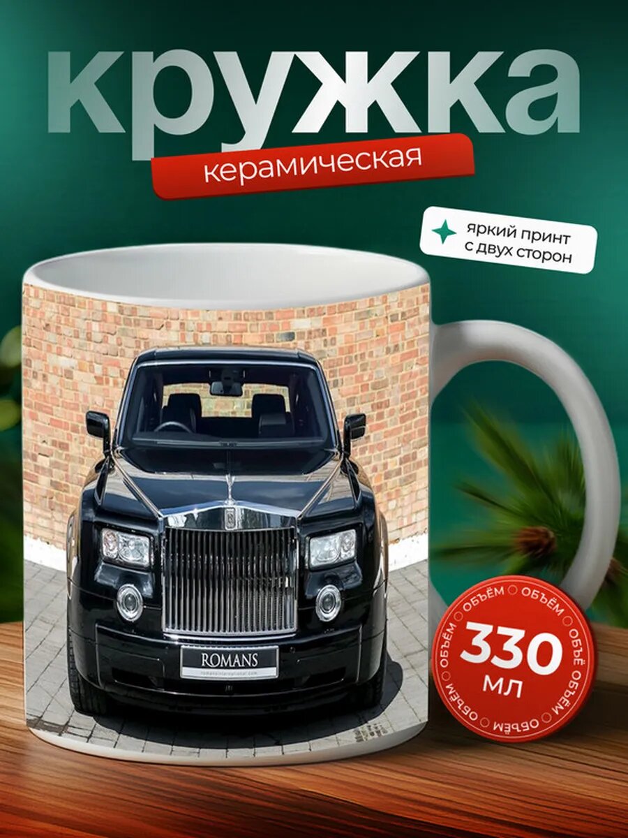 Кружка Роллс-Ройс Фантом Rolls-Royce Phantom 11,