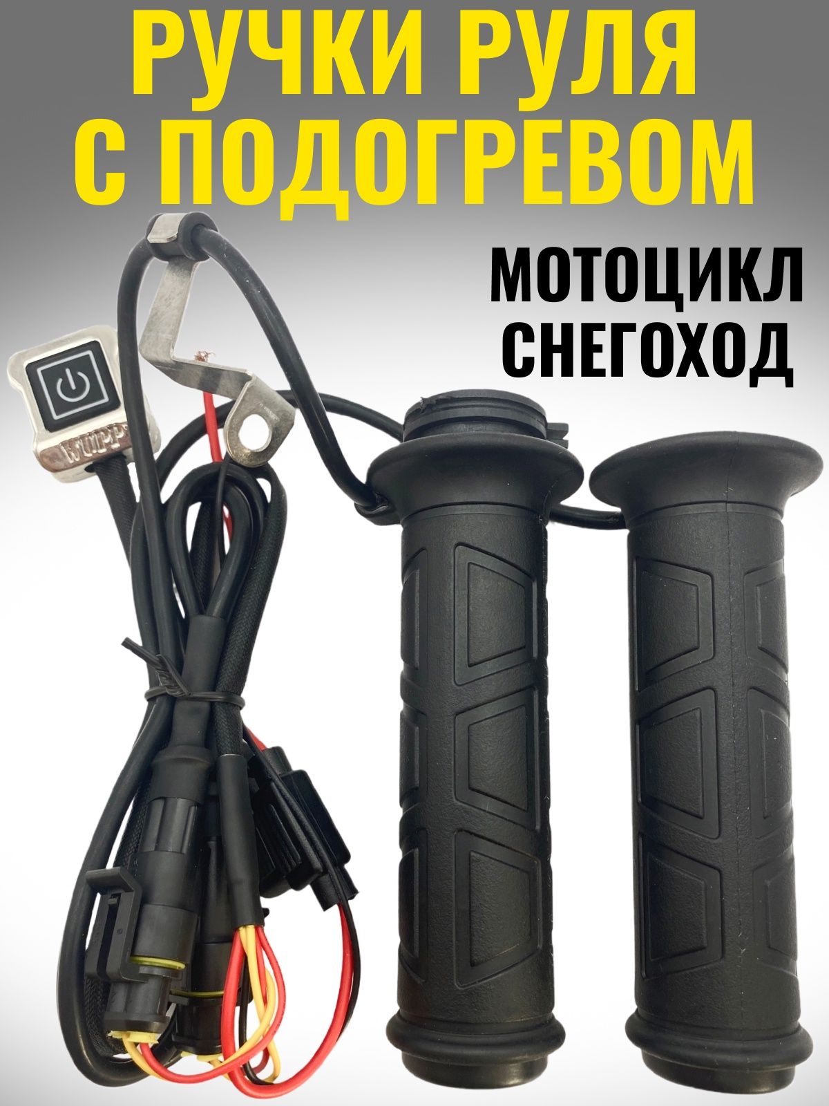 Ручки руля с подогревом для мотоциклов, квадроциклов и тд. 3 режима