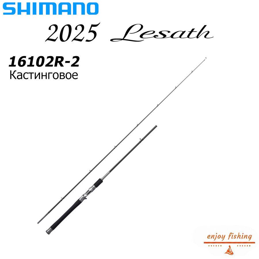 SHIMANO 2025 LESATH 16102R-2 Кастинговое yдилище для джиггинга и морской рыбалки, Индонезия