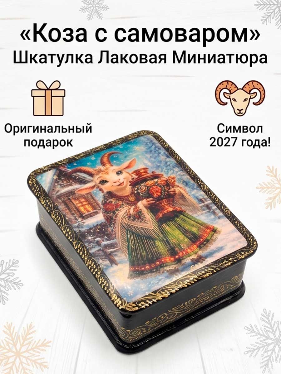 Шкатулка лаковая с элементами ручной росписи, Козочка с самоваром, символ 2027 Нового Года! 9.5 на 7.5 см.