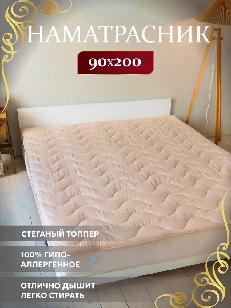 Асика Наматрасник 90x200х1.5 см с резинкой по углам