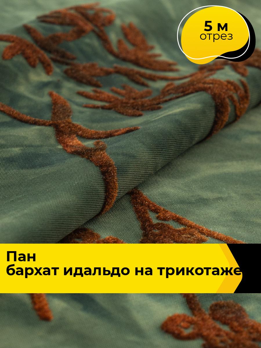 Ткань для шитья и рукоделия Пан-бархат Идальдо на трикотаже, отрез 5 м*160 см, цвет мультиколор