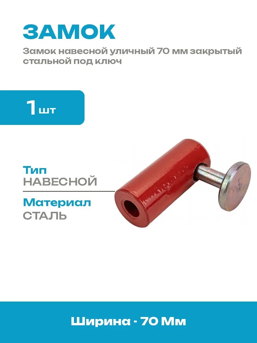Винтовой замок для гаража навесной закрытый стальной 70 мм