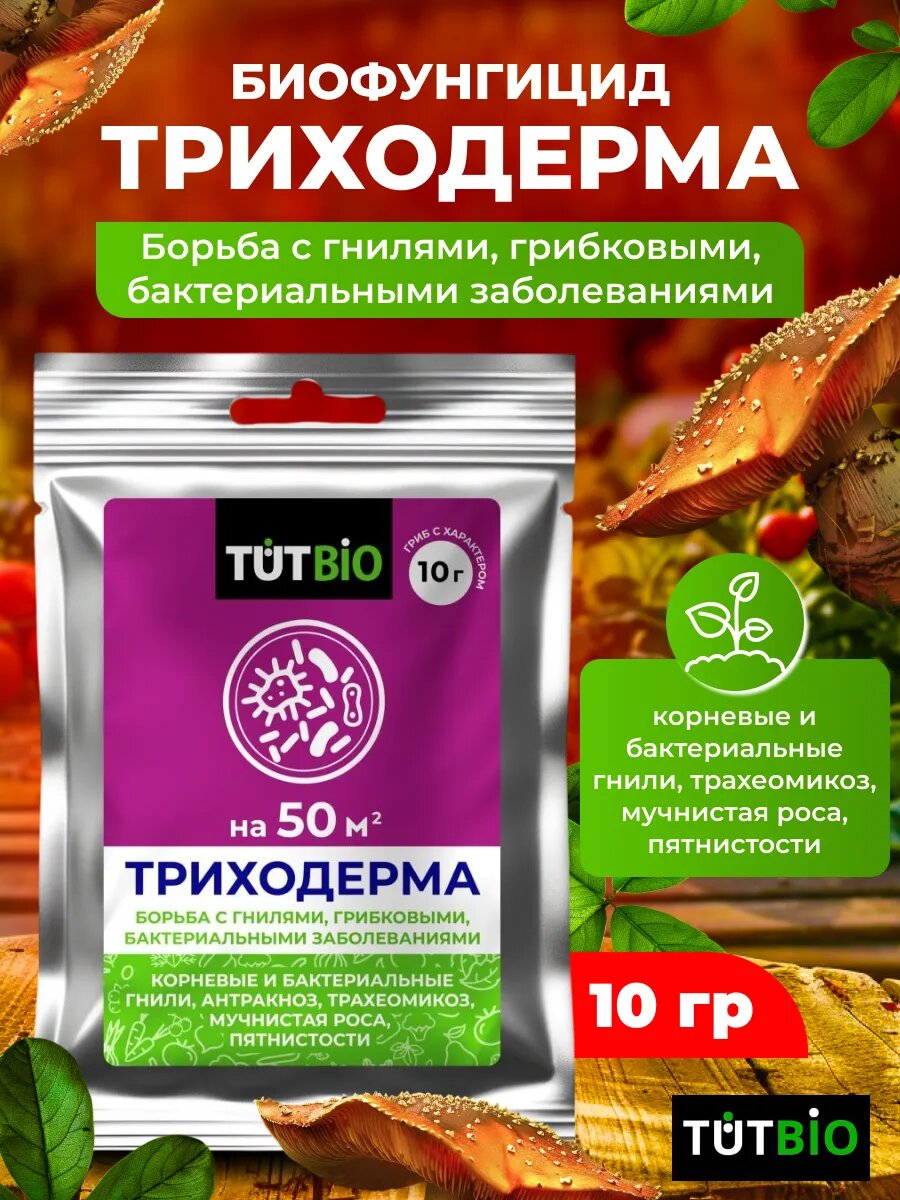 Биофунгицид Триходерма для растений, 10г