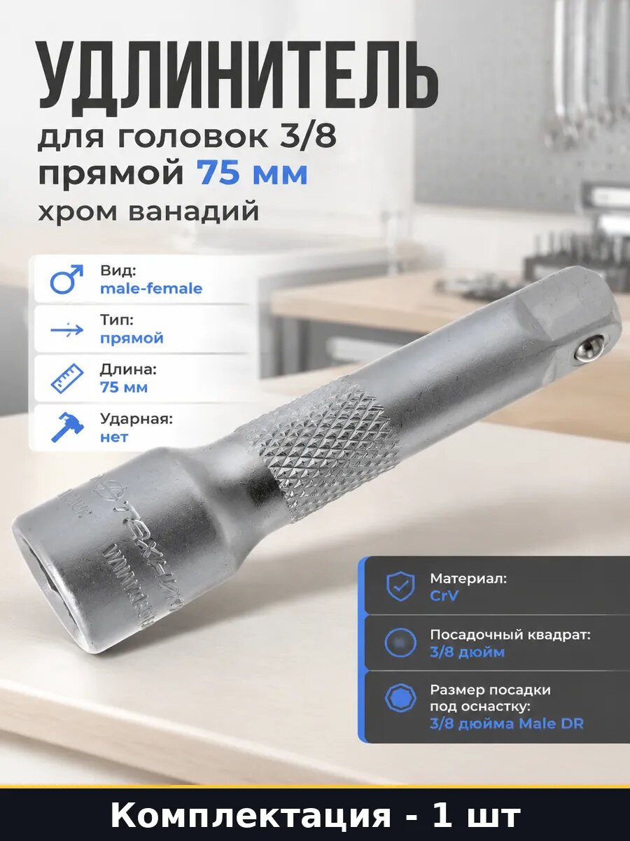Удлинитель для головок 3/8 прямой 75 мм хром ванадий