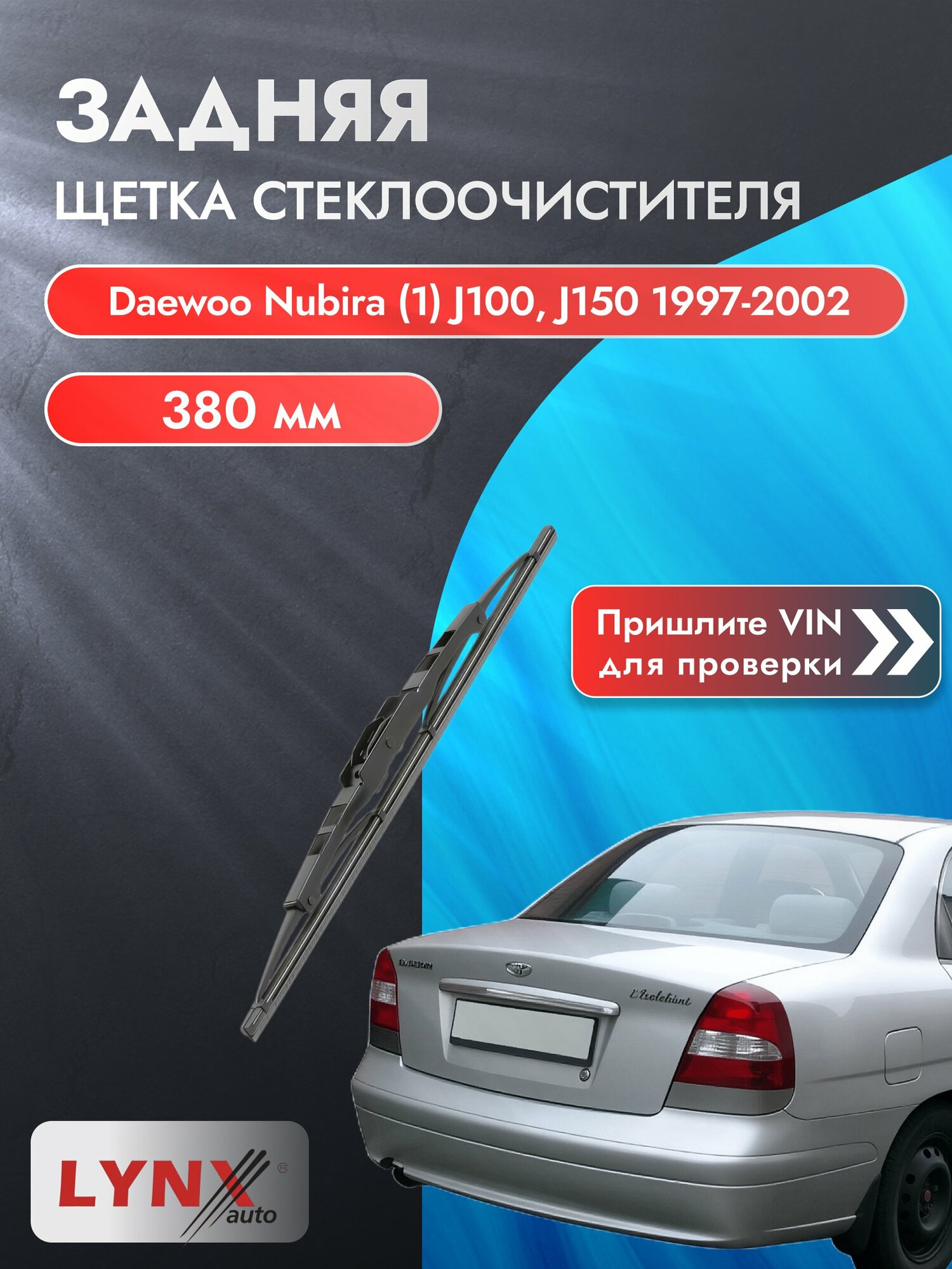 Задний дворник для Daewoo Nubira (1) / 1997-2002 / Задняя щетка стеклоочистителя 380 мм Дэу Нубира Универсал LYNXauto