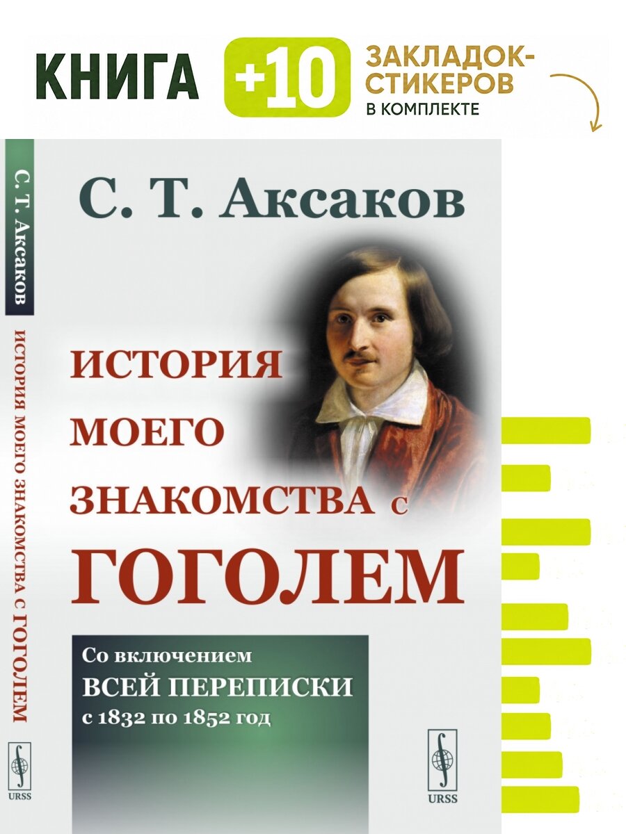 История моего знакомства с Гоголем. Со включением всей переписки с 1832 по 1852 год. Комплект: книга + 10 закладок-стикеров