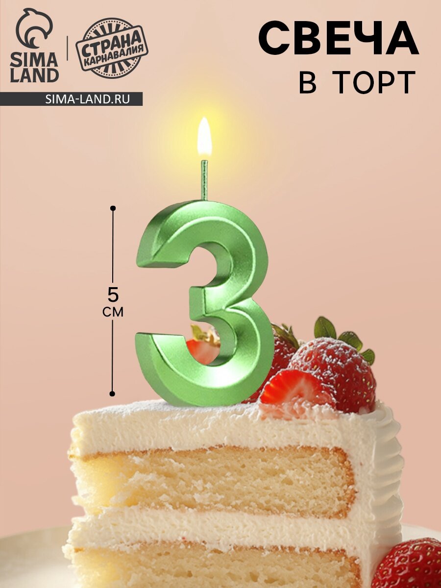 Свеча в торт «Цифра 3» на шпажке, зеленая, 5 см