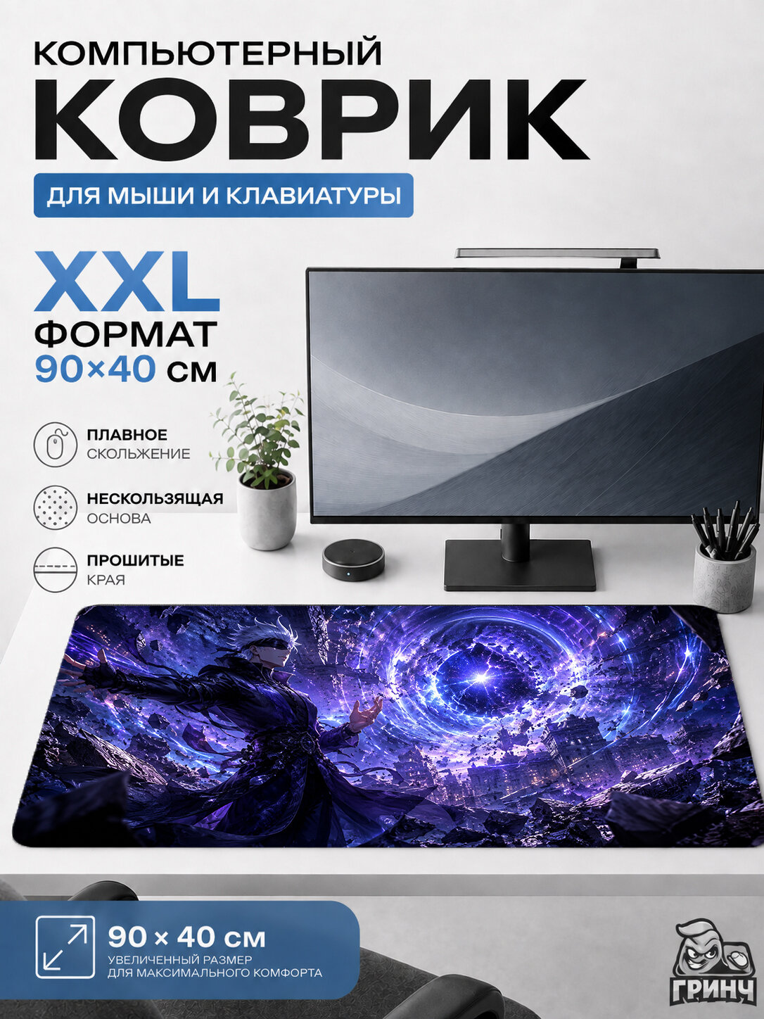 Большой игровой коврик для мыши и клавиатуры XXL 90 40 см Магическая битва Сатору Годжо Бесконечная пустота