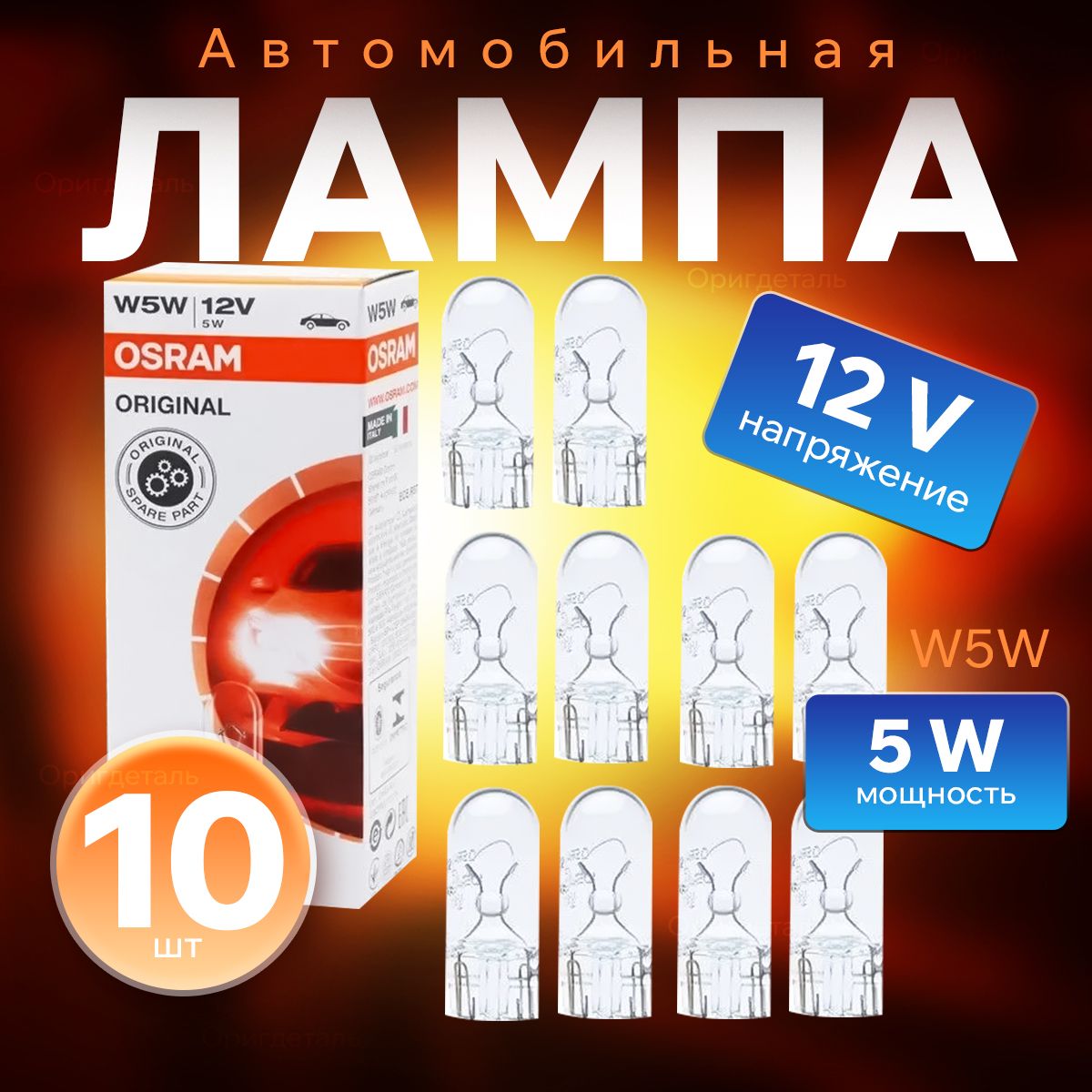 W5W Лампа автомобильная габаритная накаливания Osram Original 2825 10 шт арт. 2825