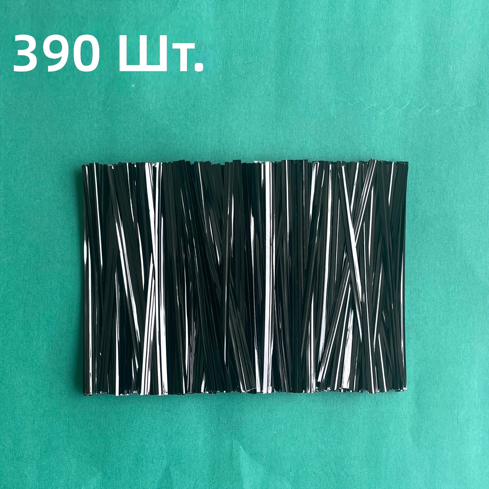 Проволочные завязки твист-тай, 390 шт, 10 см, черные, для упаковки конфет, хлебобулочных изделий, тортов, подарков и праздничного декора