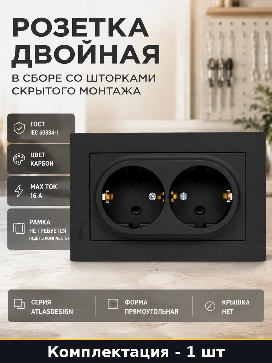 Розетка двойная со шторками скрытого монтажа 16 А AtlasDesign в сборе с рамкой карбон с заземлением матовая