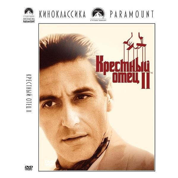 Диск DVD ND Play Крестный отец 2. Региональная версия