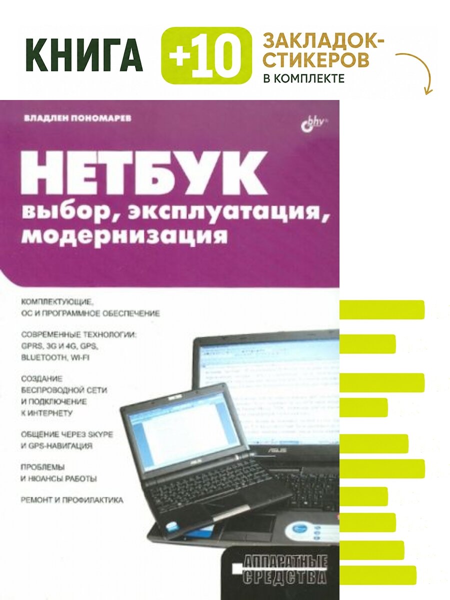 Нетбук: выбор, эксплуатация, модернизация. Комплект: книга + 10 закладок-стикеров