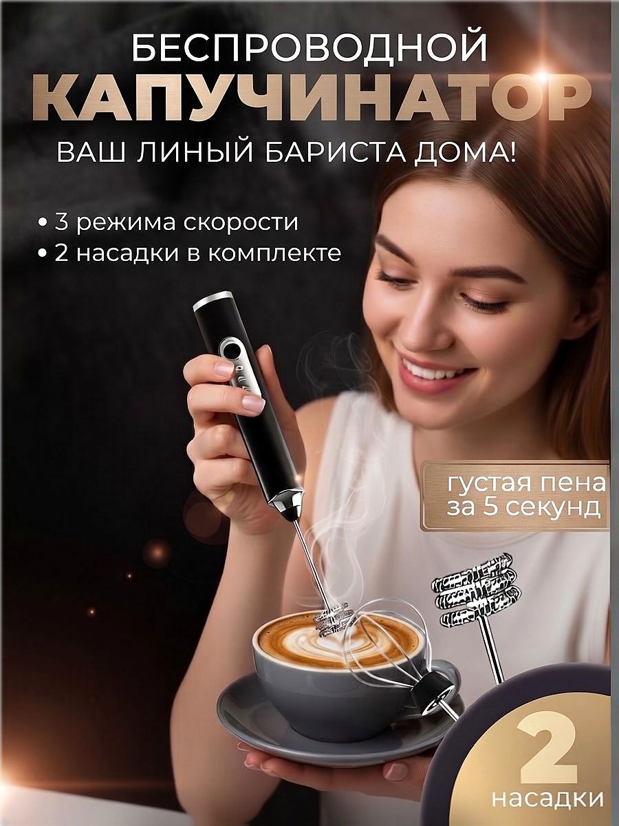 Капучинатор и вспениватель для взбивания электрический c аккумулятором