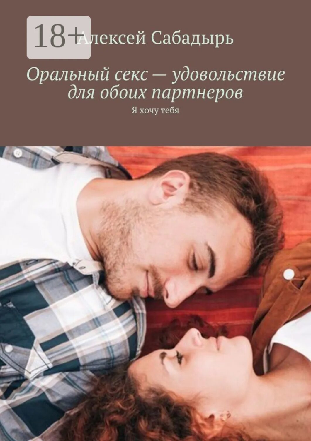Оральный секс – удовольствие для обоих партнеров. Я хочу тебя [Цифровая книга]
