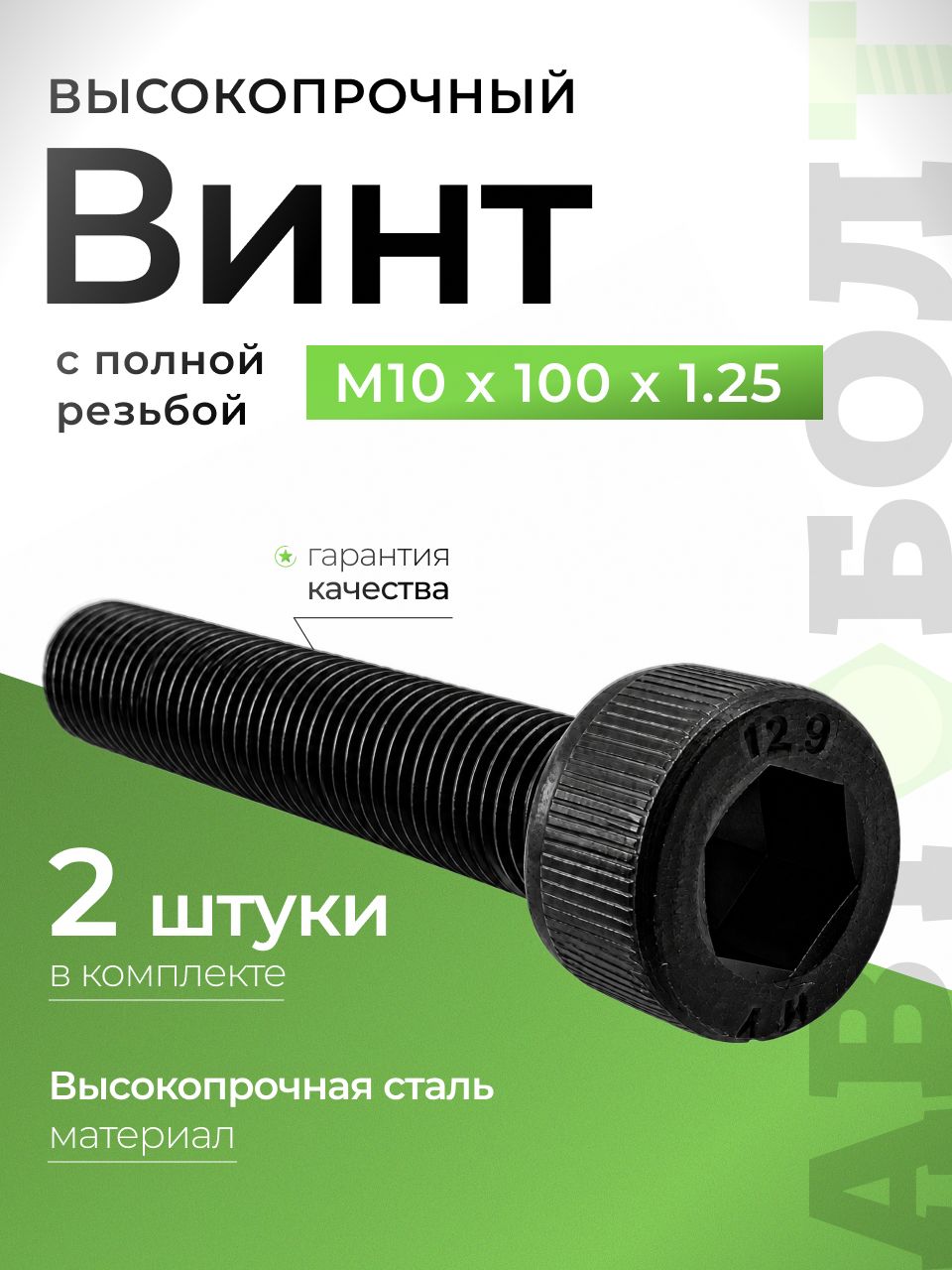 Винт М10 под шестигранник DIN 912 с цилиндрической головкой М10 х 100 х 1.25 с мелкой резьбой, высокопрочный 12.9, 2 штуки