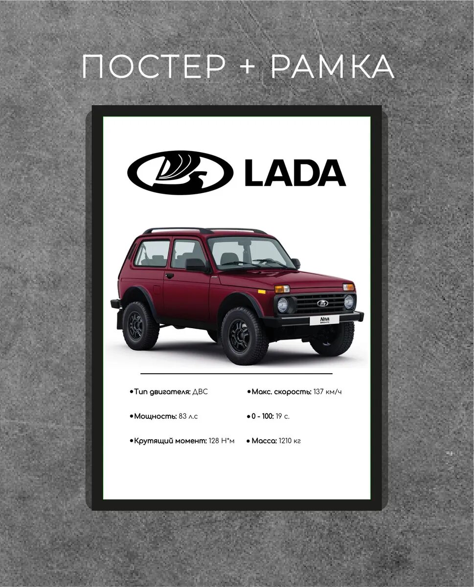 Постер NIVA в рамке A4 / Интерьерный декор для дома, офиса, подарок автолюбителю, другу, парню