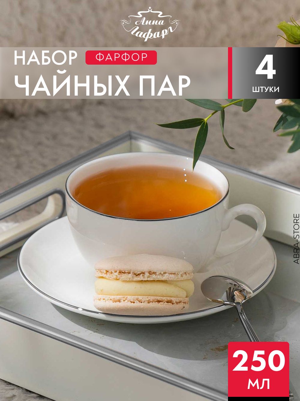 Набор из 4 фарфоровых чайных пар 250 мл Anna Lafarg, Арктика
