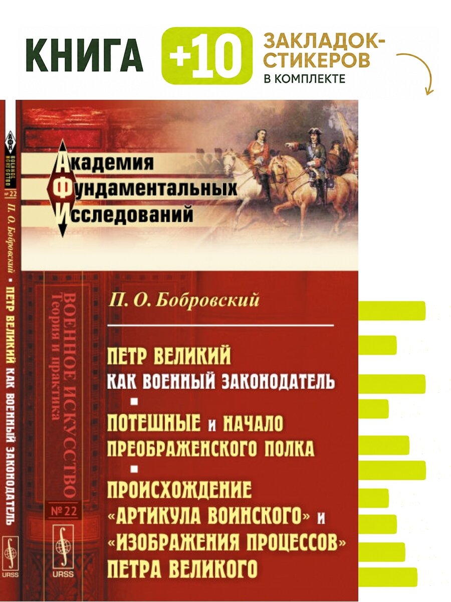 Петр Великий как военный законодатель. Потешные и начало Преображенского полка. Происхождение "Артикула воинского" и "Изображения процессов" Петра Великого. Выпуск №22. Комплект: книга + 10 закладок-стикеров