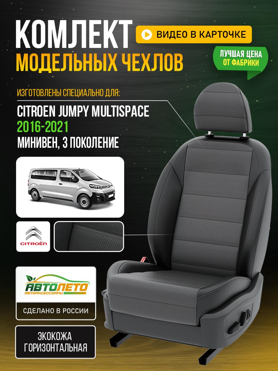 Чехлы Ситроен Джампи Мультиспэйс (Citroen Jumpy Multispace) 2016-2024 3 минивен; фургон Экокожа Серый LA805C145 АвтоЛето