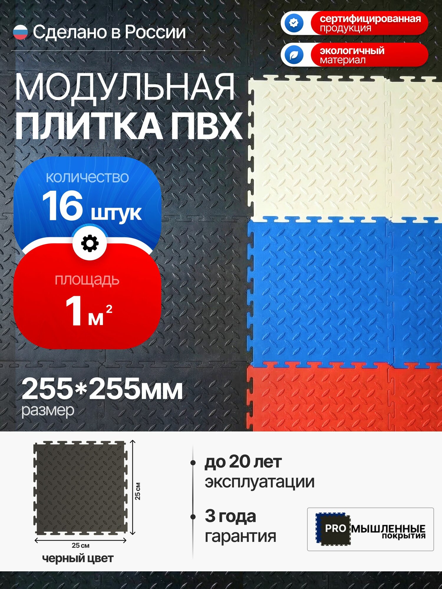 Плитка пвх модульная, 255х255 мм (1м2) - (черный, "рис")