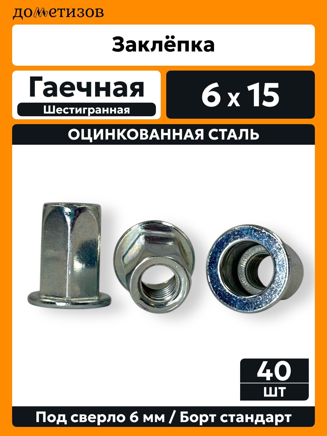 Заклепка резьбовая шестигранная М6 цинк, 40 шт