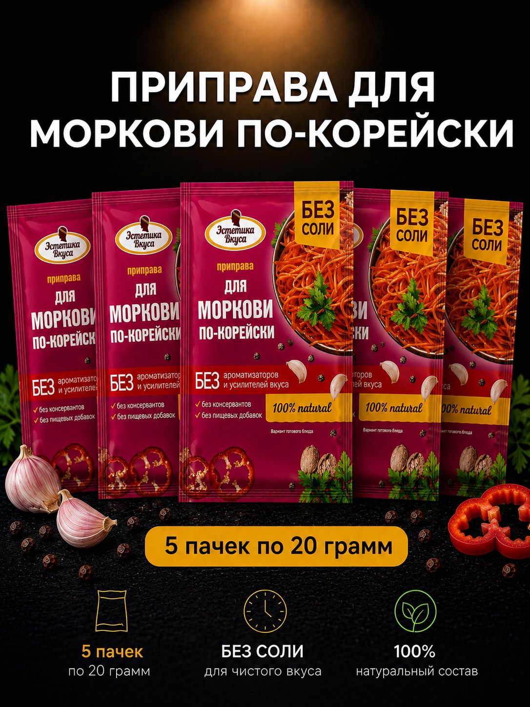 Приправа для моркови по-корейски Без соли 5 шт по 20 грамм