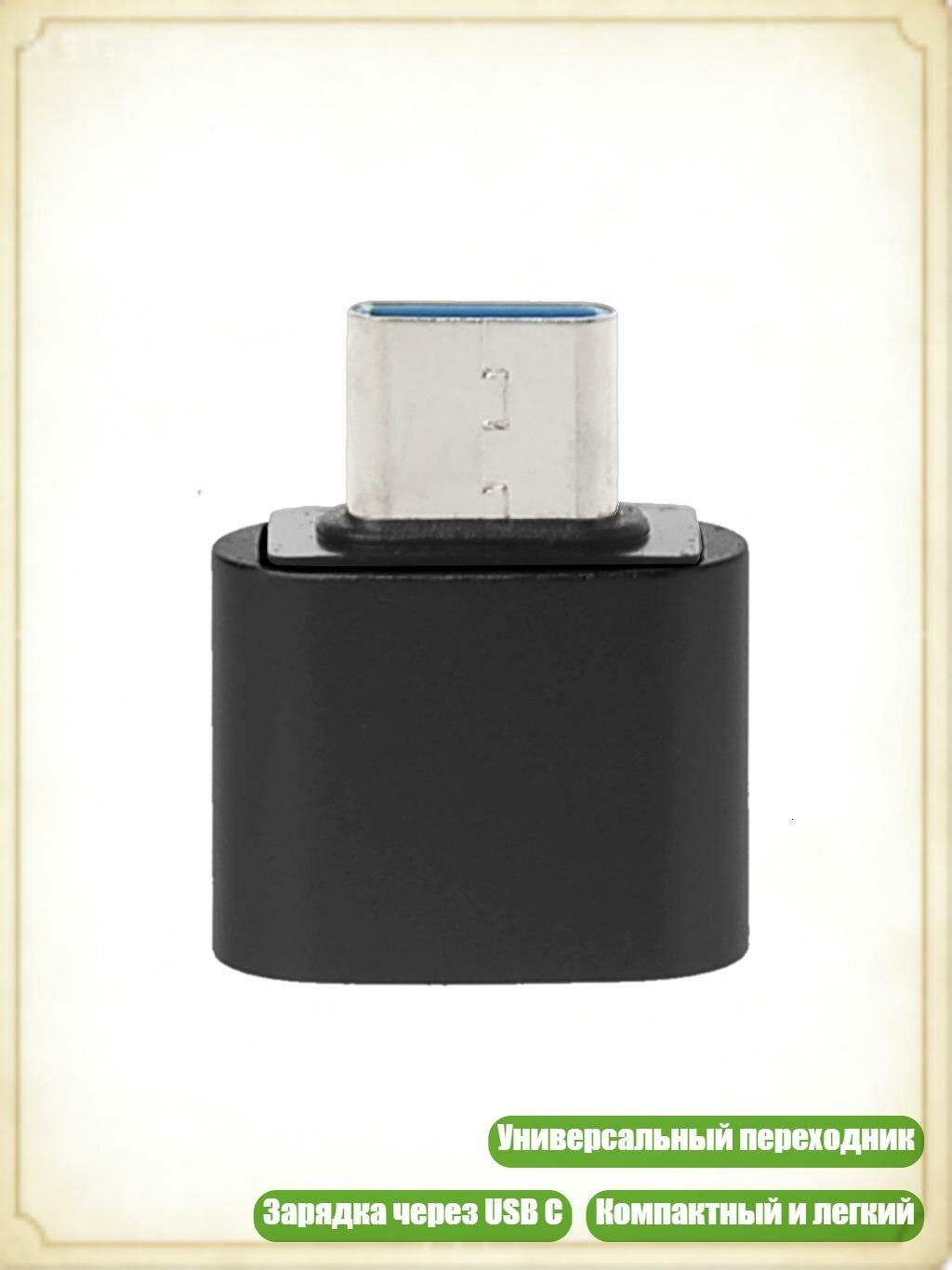 USB-C (M) на USB 2.0 (F) адаптер, Черный