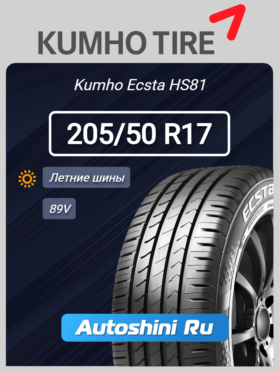 Шины летние Kumho Ecsta HS81 205/50 R17 89V