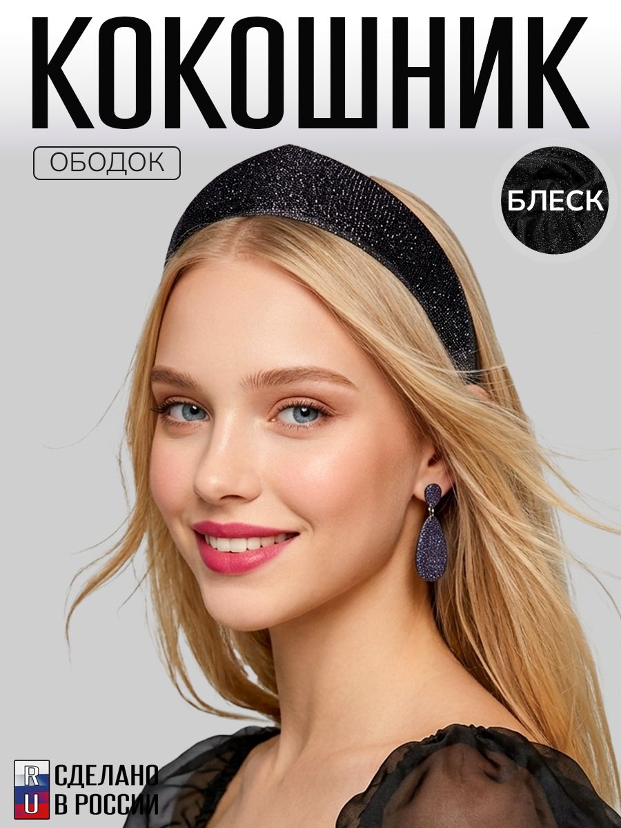 Кокошник ободок для волос блестящий, цвет черный, Мира