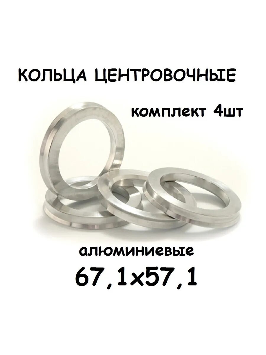 Кольца центровочные 67,1-57,1 алюминиевые