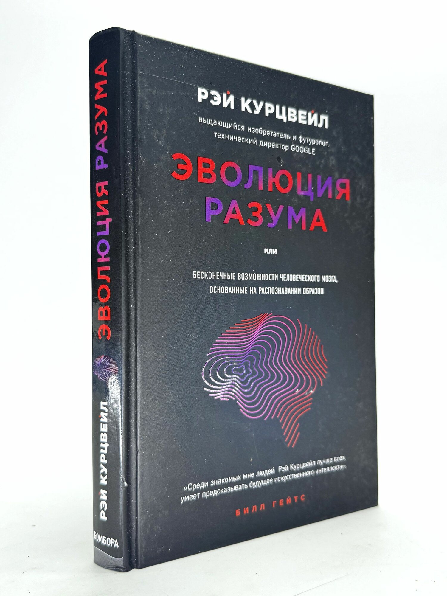 Книга «Эволюция разума», Рэй Курцвейл, Твердый переплет