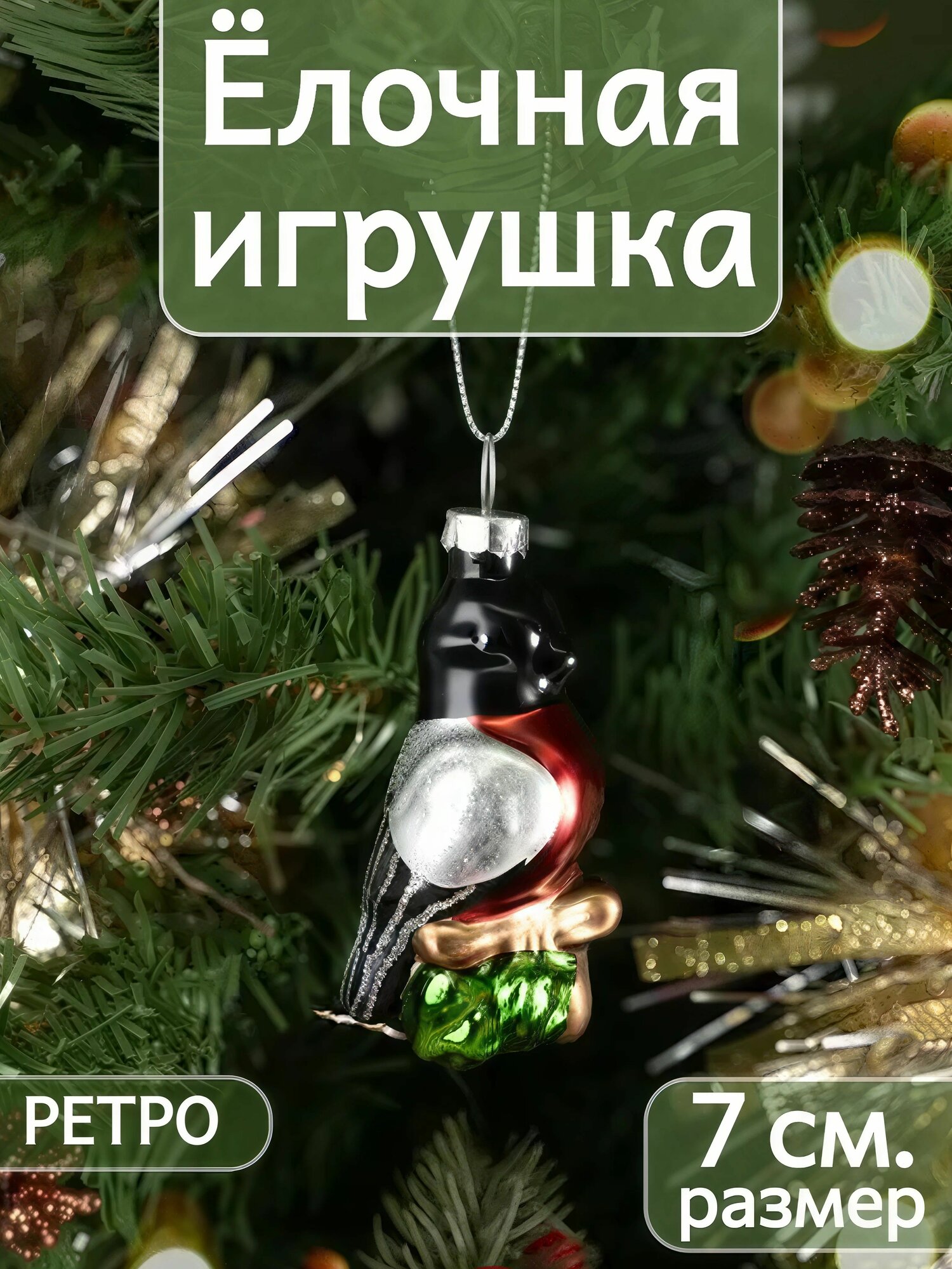 Игрушка ёлочная "Ретро" стильное новогоднее украшение, выполненное в винтажном стиле