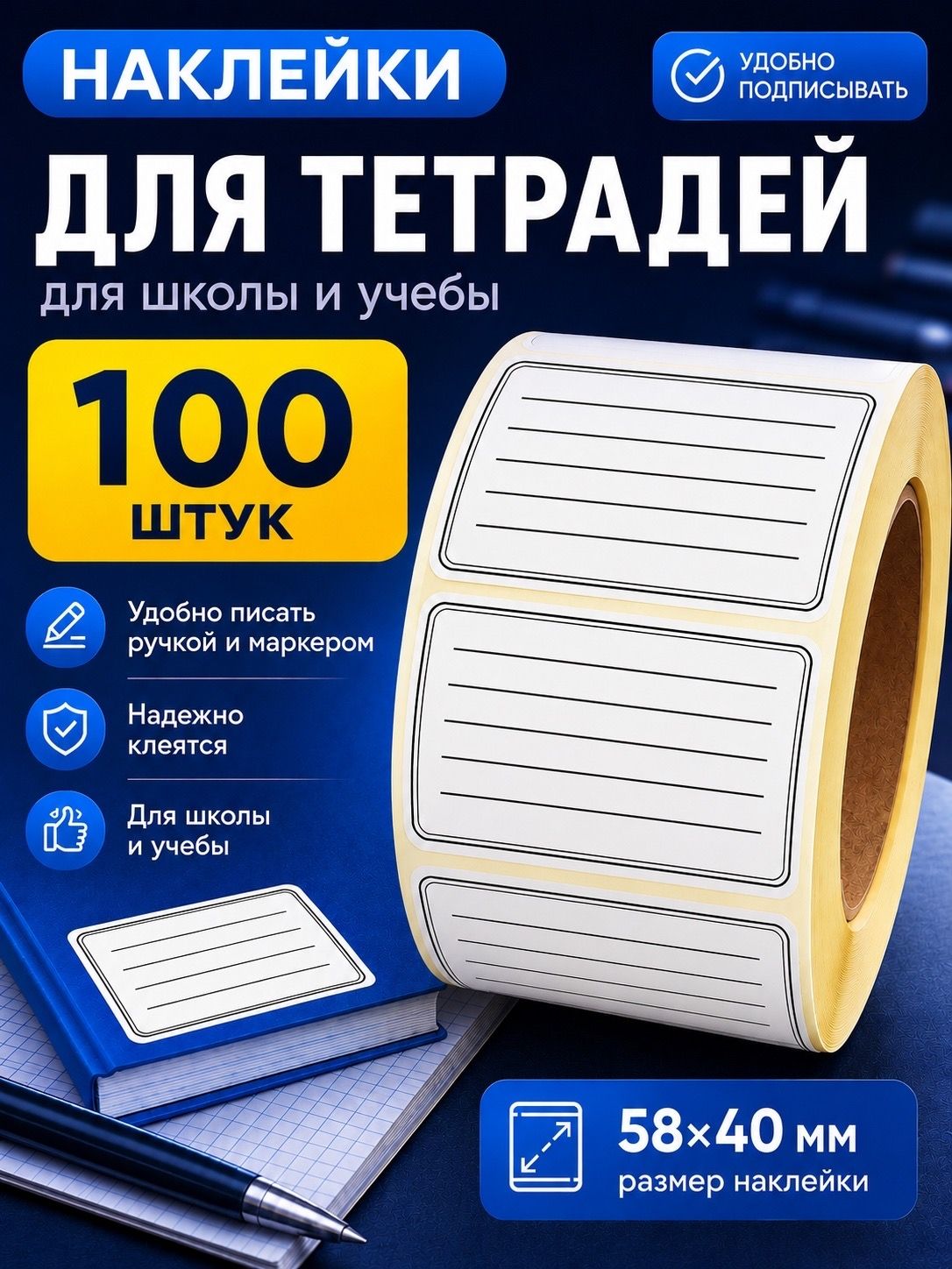 Наклейки для подписи тетрадей 58х40 мм, 100 шт