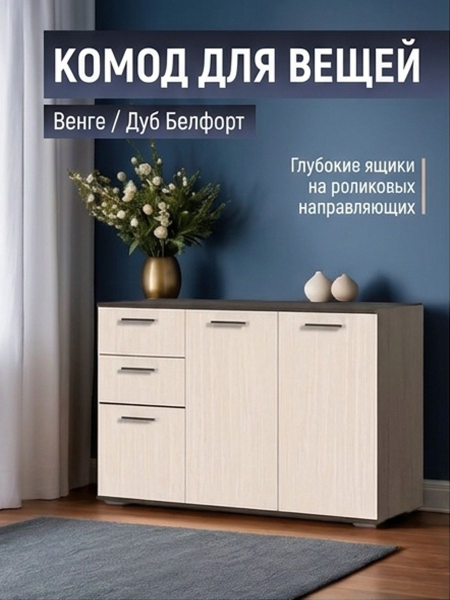 Комод с ящиками и полками, со створками, ЛДСП, венге/дуб белфорт, 1 шт.