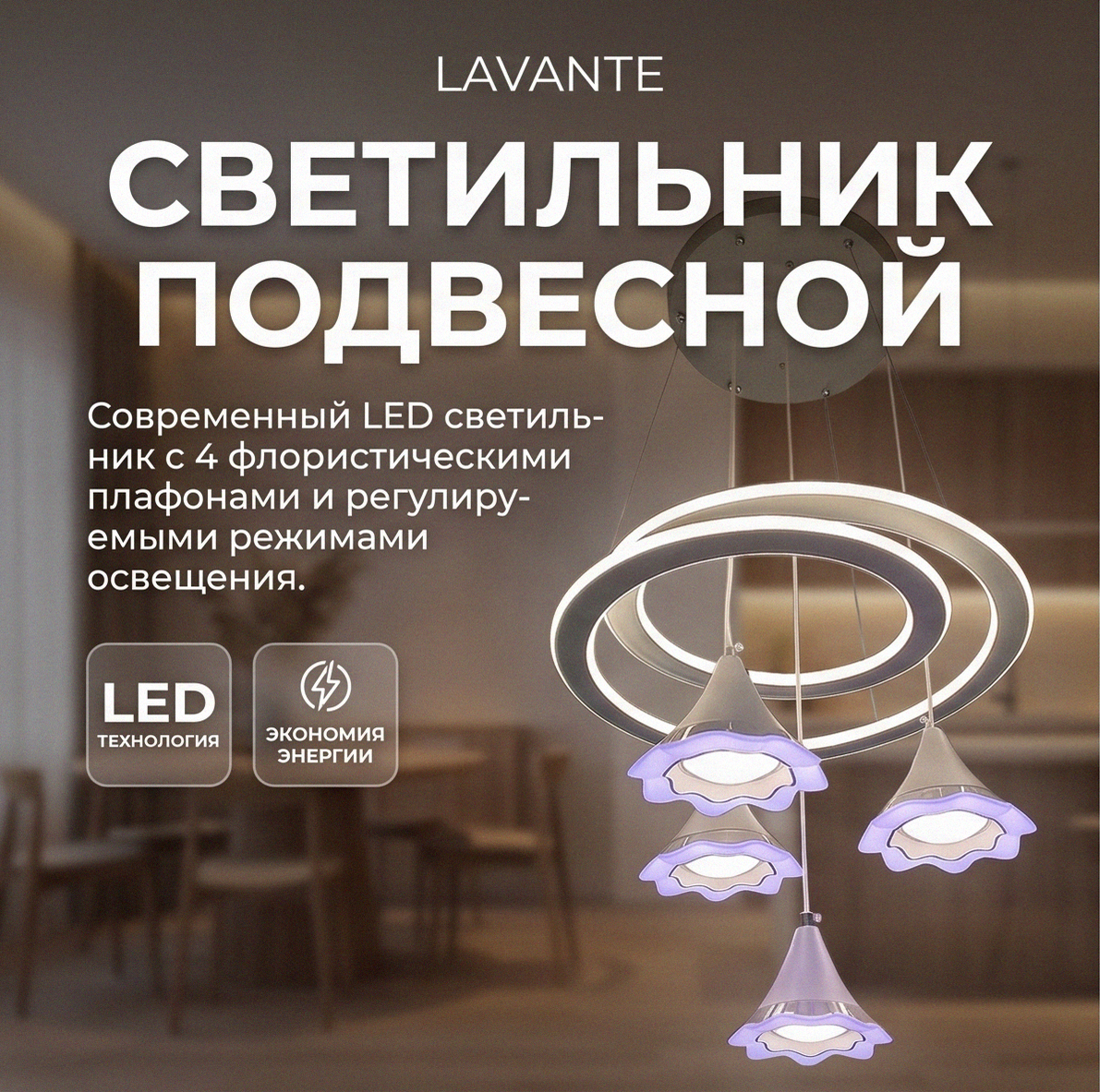 LED-Люстра потолочная 5531 LAVANTE
