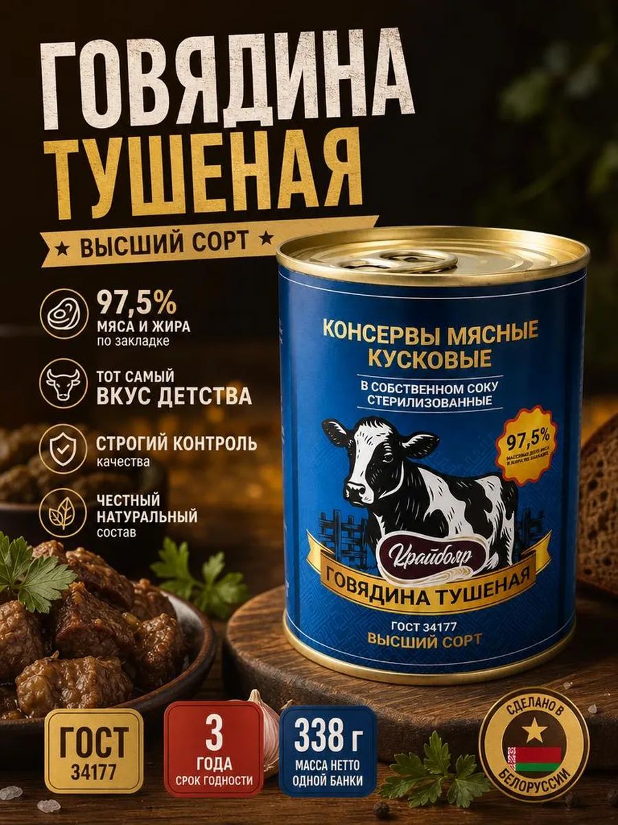 Тушёнка белорусская говядина высший сорт 10 шт набор ГОСТ