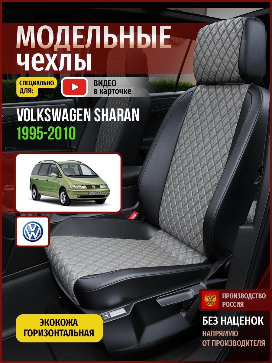 Чехлы Фольксваген Шаран (Volkswagen Sharan) 1995-2000 1 компактвен Экокожа с ромбом Серый 5053AV870FT Чехлы. ру