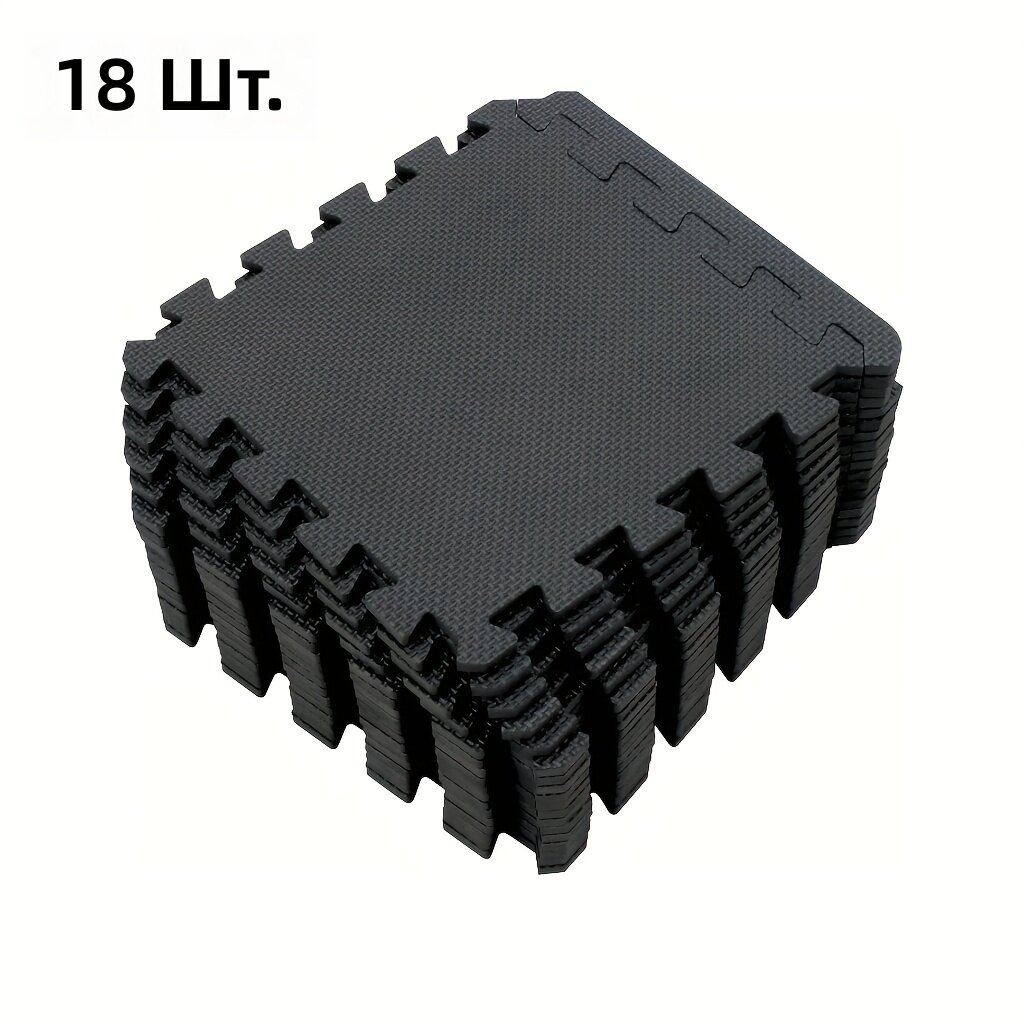 Коврик модульный из ЭВА черный, комплект 18 шт, с прямыми краями, для йоги, фитнеса и домашних тренировок