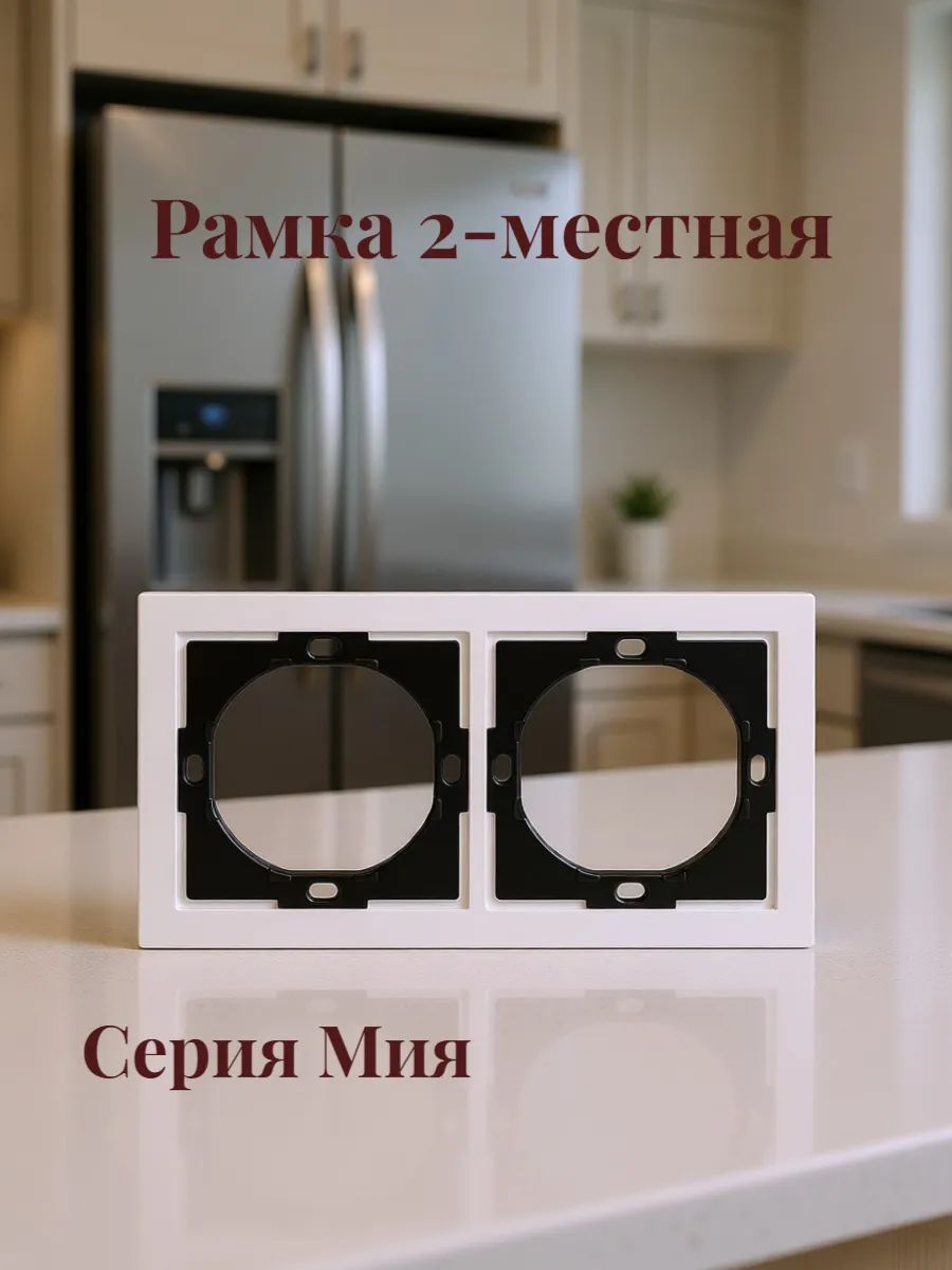 Рамка 2-местная. Серия Мия 50487